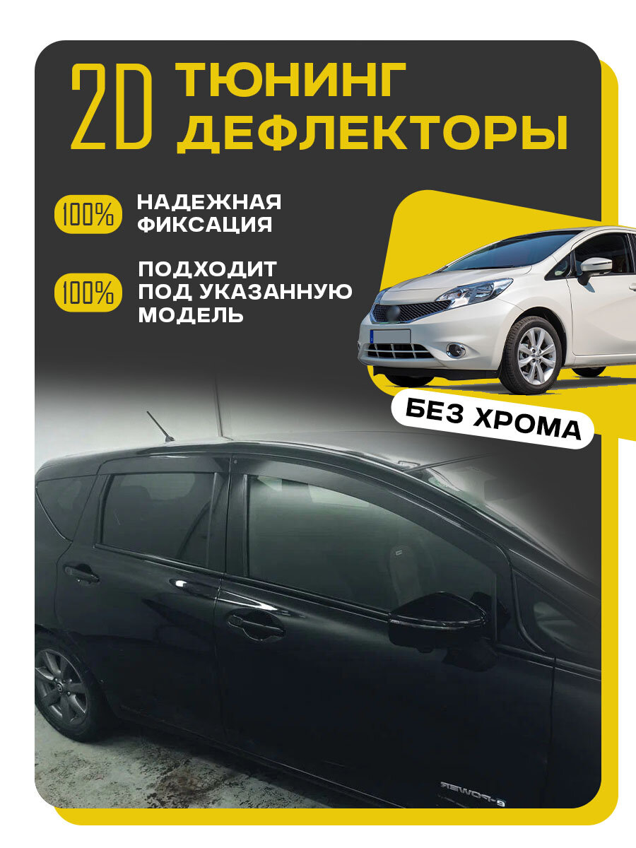 Плоские тюнинг дефлекторы для Nissan Note 2 (12-20) / Ветровики 2d дефлекторы для Ниссан Ноут 2. Комплект 6 шт.