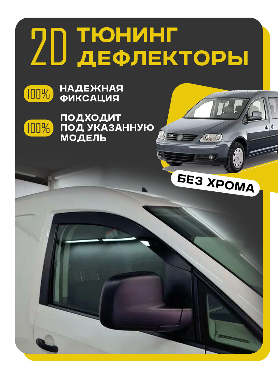 Плоские тюнинг дефлекторы для Volkswagen Caddy 3 (2004-2015) / Ветровики 2d дефлекторы для Фольксваген Кадди 3 поколение. Комплект 4 шт.