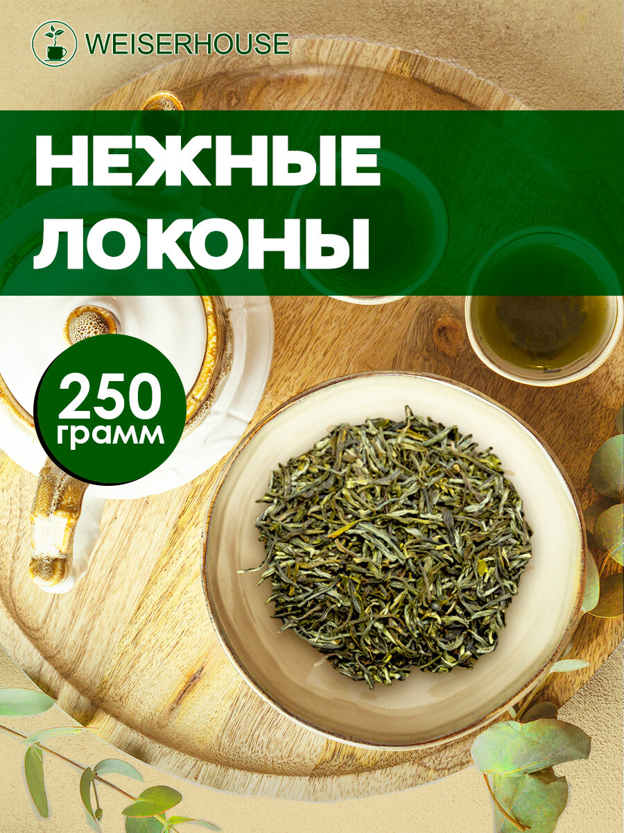 Китайский зеленый чай "Нежные локоны" WEISERHOUSE с плантаций провинции Фуцзянь 250 грамм.