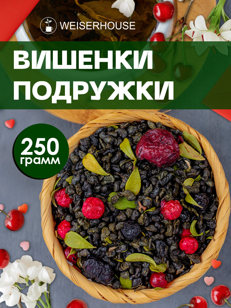 Зеленый чай "Вишенки-подружки" WEISERHOUSE с целыми ягодами вишни и брусники, 250 г