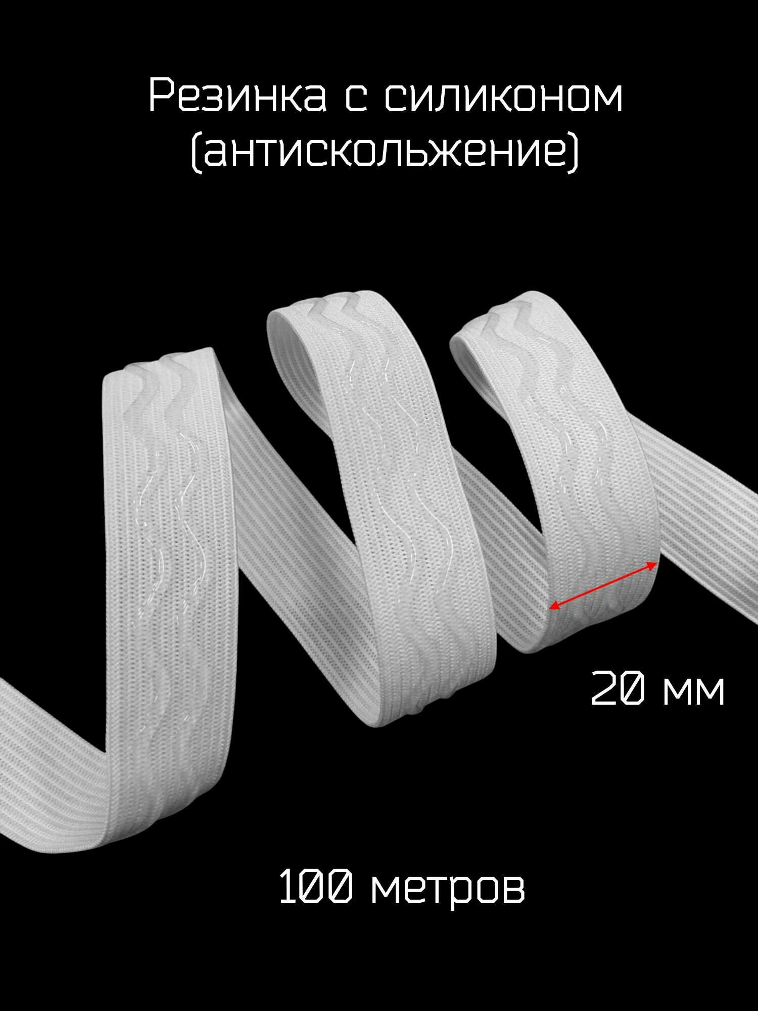 Резинка для шитья с силиконом "волна", шир.20 мм, белая, 100 метров