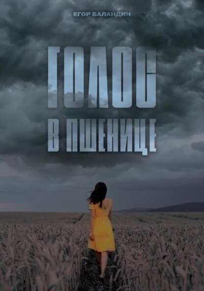 Голос в пшенице [Цифровая книга]