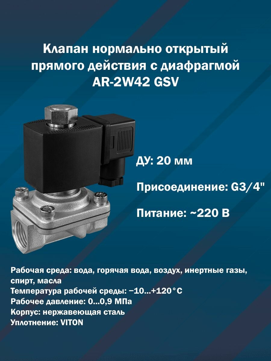 Клапан соленоидный нормально открытый AR-2W42 GSV (нержав. сталь, Ду 20 мм, G3/4", AC 220В)
