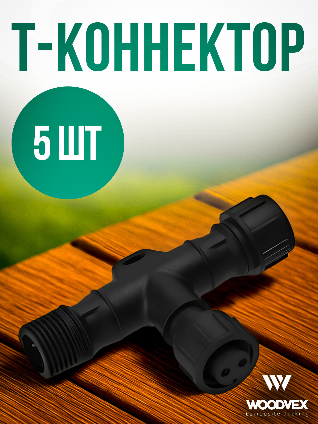 Т-коннектор