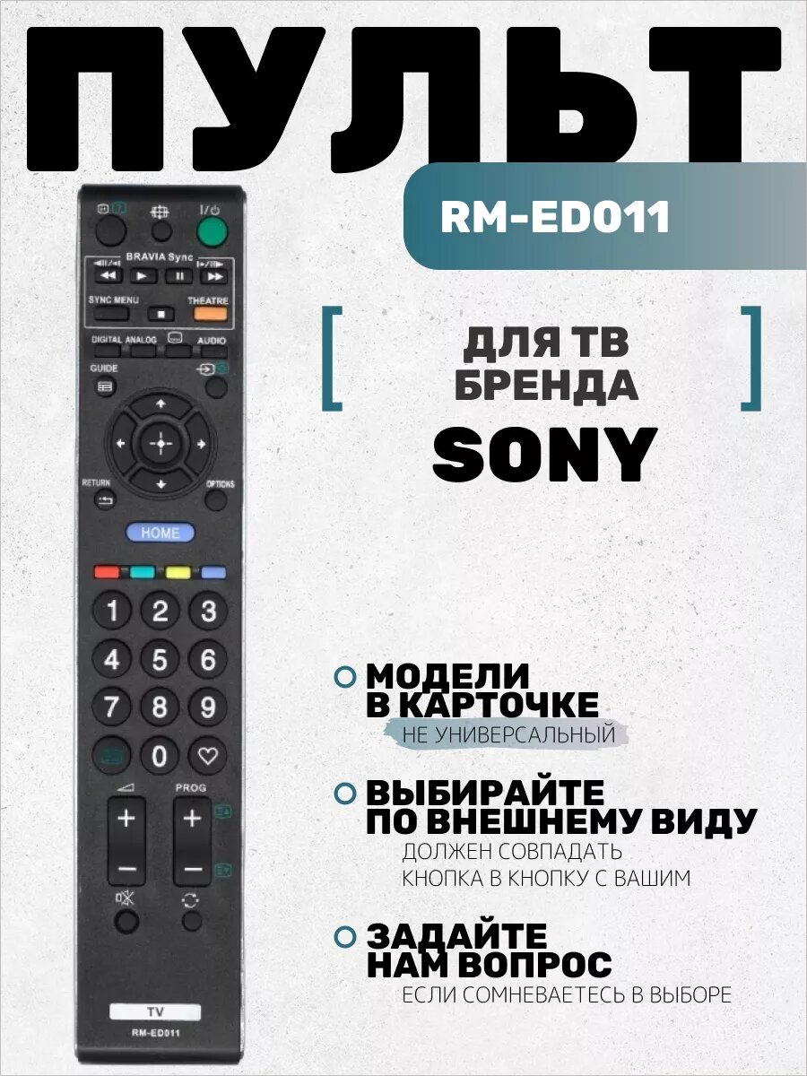 Пульт RM-ED011 для тв Sony