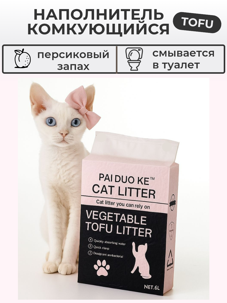 Наполнитель комкующийся, TOFU Тофу Персик 6л/2.5 кг, соевый, можно смывать в унитаз