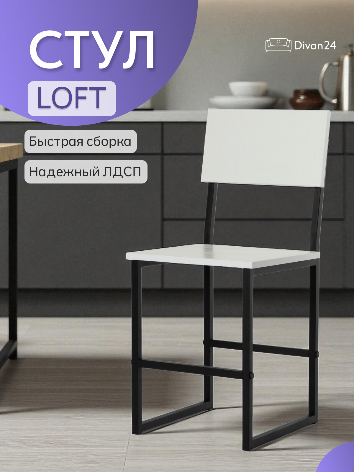 Стул Divan24 Лофт, лофт-дизайн, ножки, белый, черный металл, 37x41x80 см