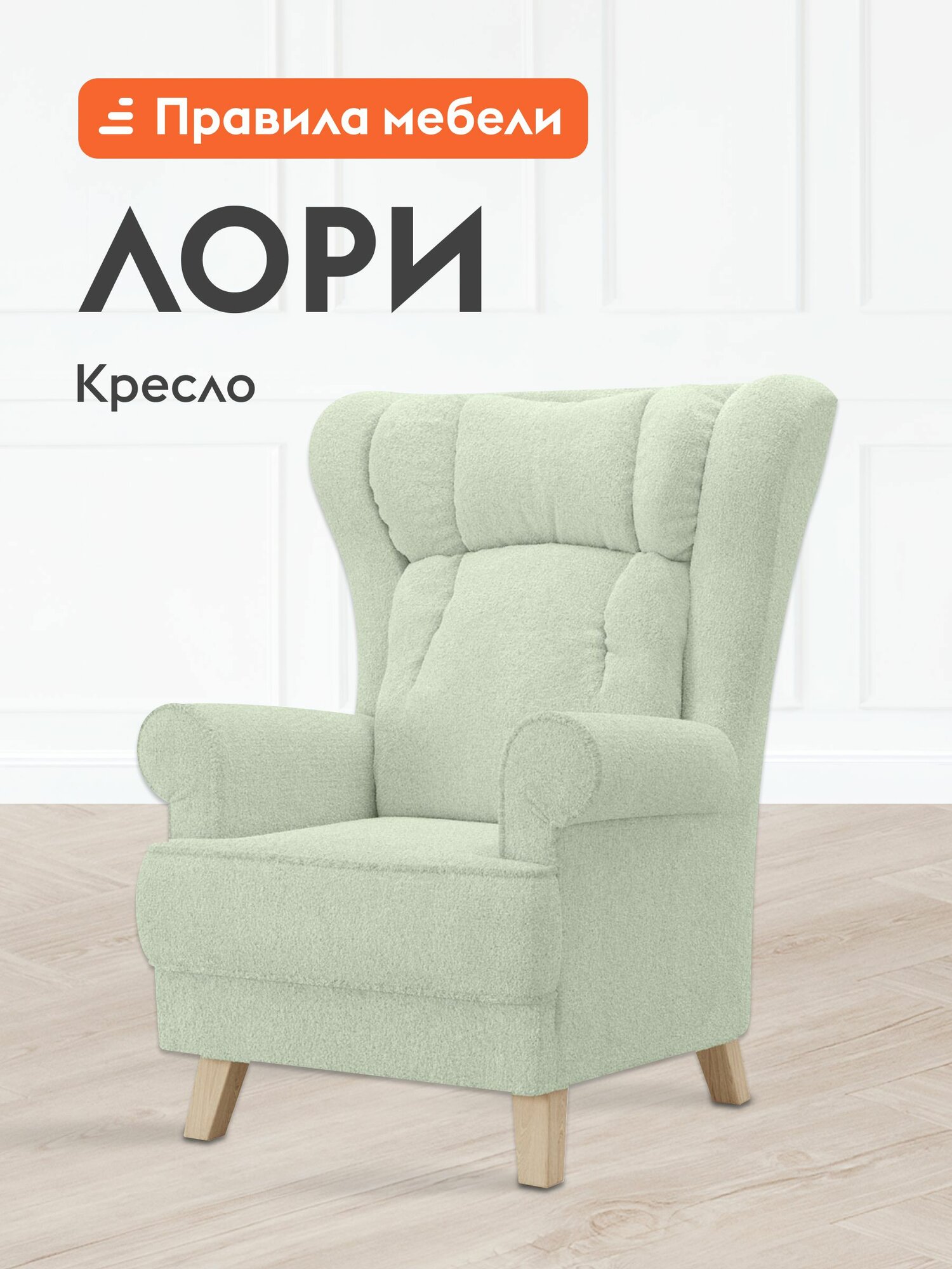 Кресло мягкое Лори для отдыха дома, с высокой спинкой, 98х93х112 см, Ножки массив дерева, лак / Светло-зеленый, искусственный мех