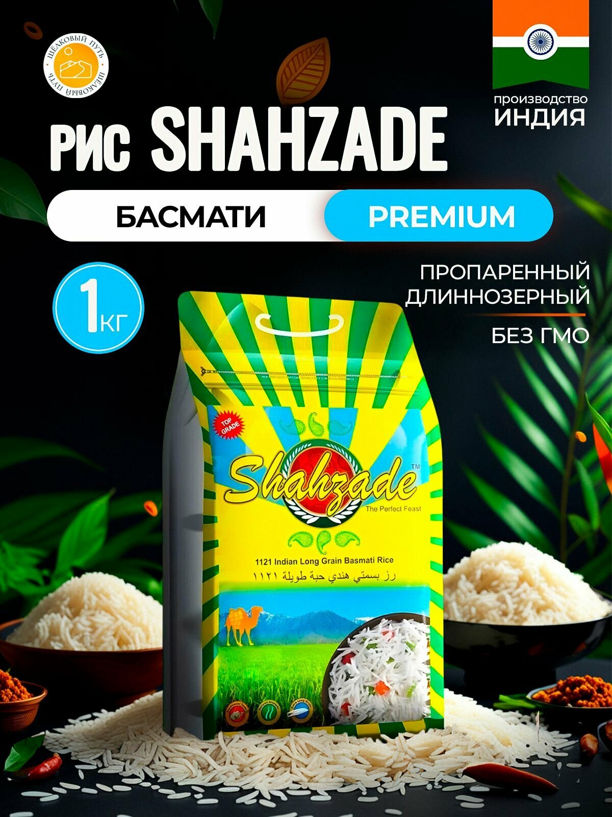 Пропаренный рис Shahzade Басмати Индийский 1 кг