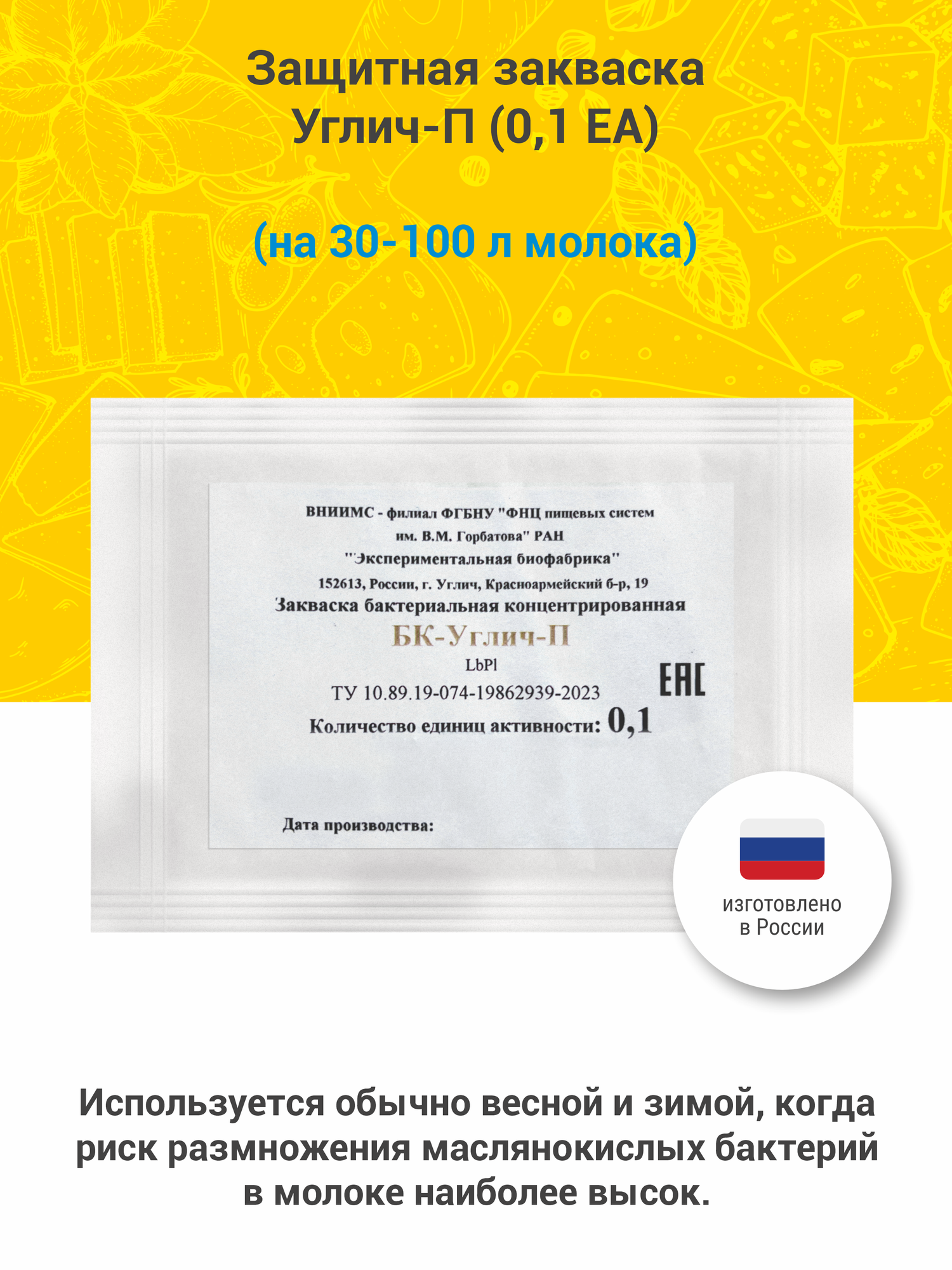 Защитная закваска для приготовления сыра БК-Углич-П , 0,1 ЕА