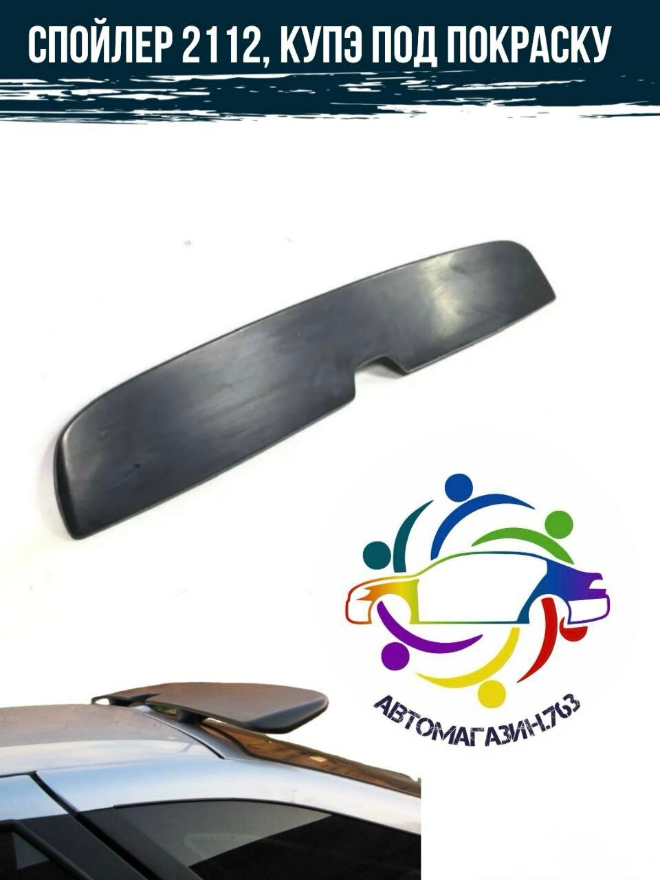 Спойлер 2112 , Купэ