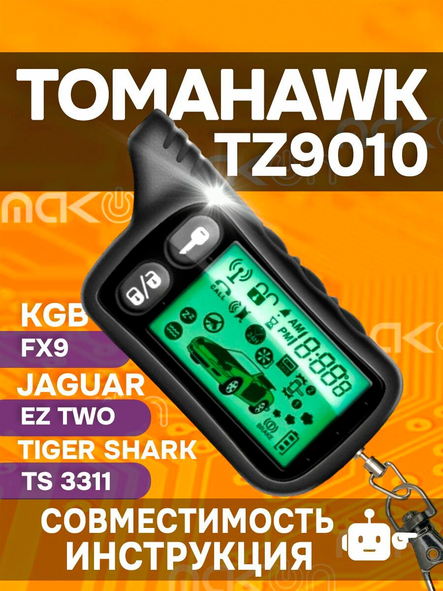 Брелок TZ 9010 NFLH пульт подходит к Томагавк TW9000 9010 TW7000 LR950 SL950 D700 D900 S700 пейджер с частотой 433,92