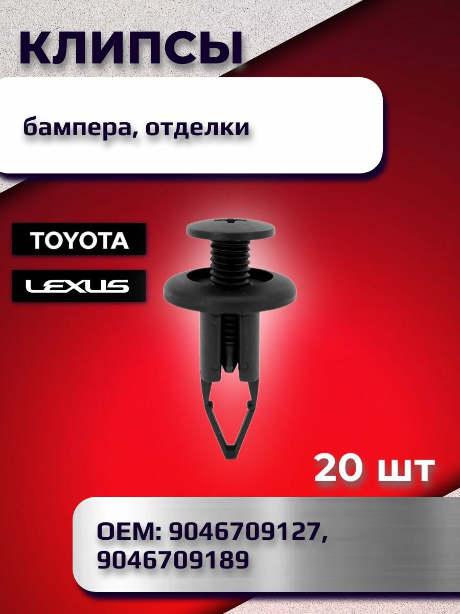 Клипсы бампера, отделки для Lexus, Toyota 9046709127, 9046709189, комплект 20 штук