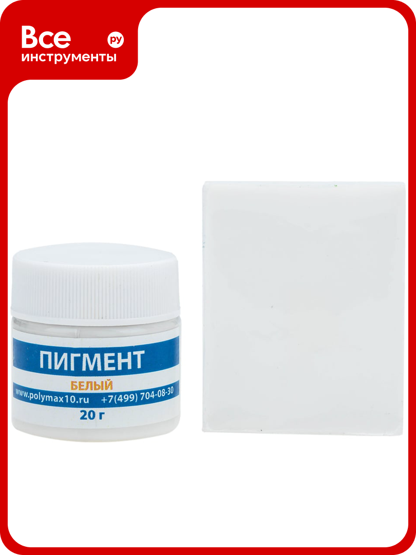 Пигментная пастаPoly max белая, для смолы, жидкого пластика, силикона пигмент.20г. белый