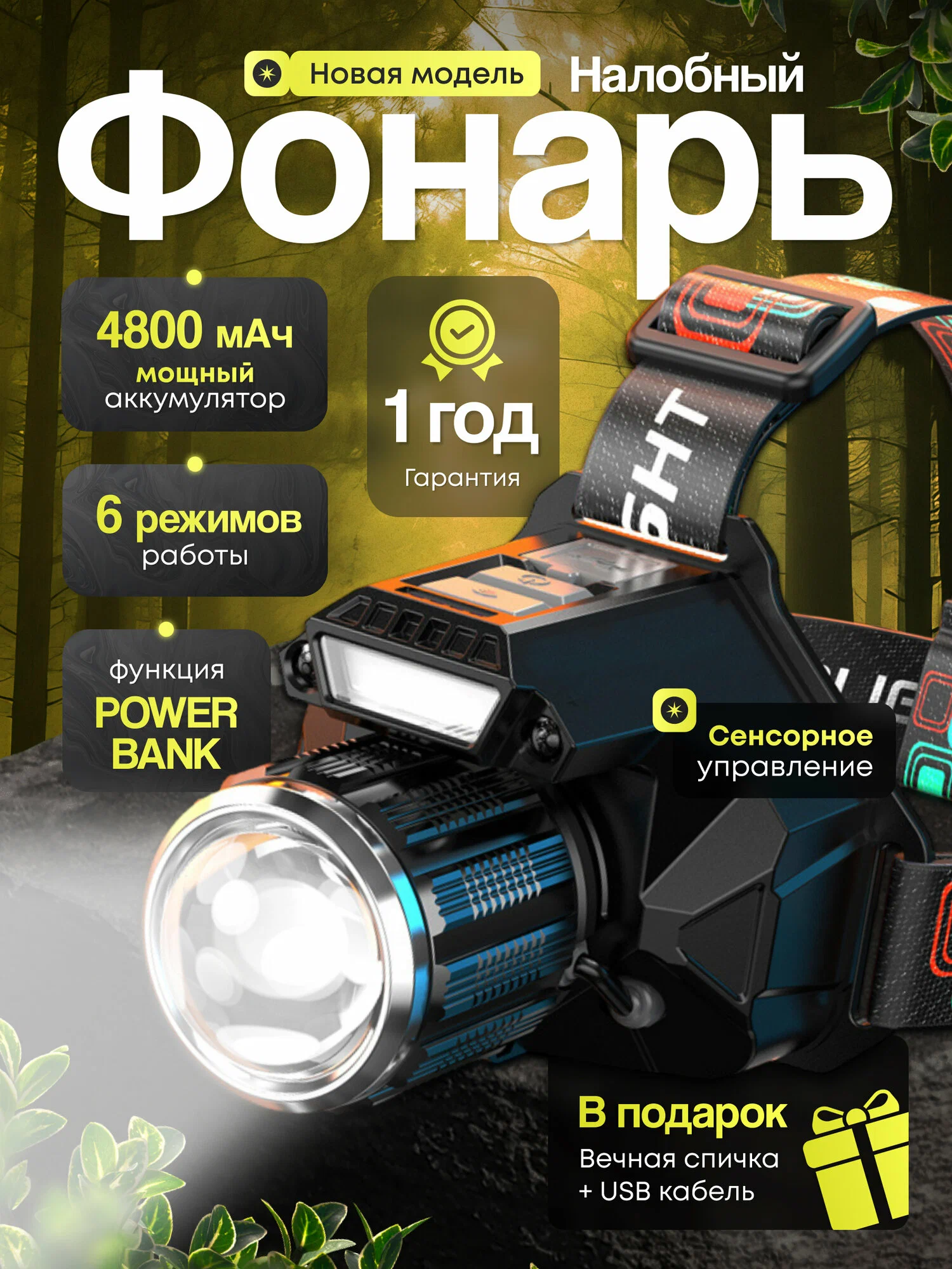 Фонарь налобный туристический аккумуляторный светодиодный мощный