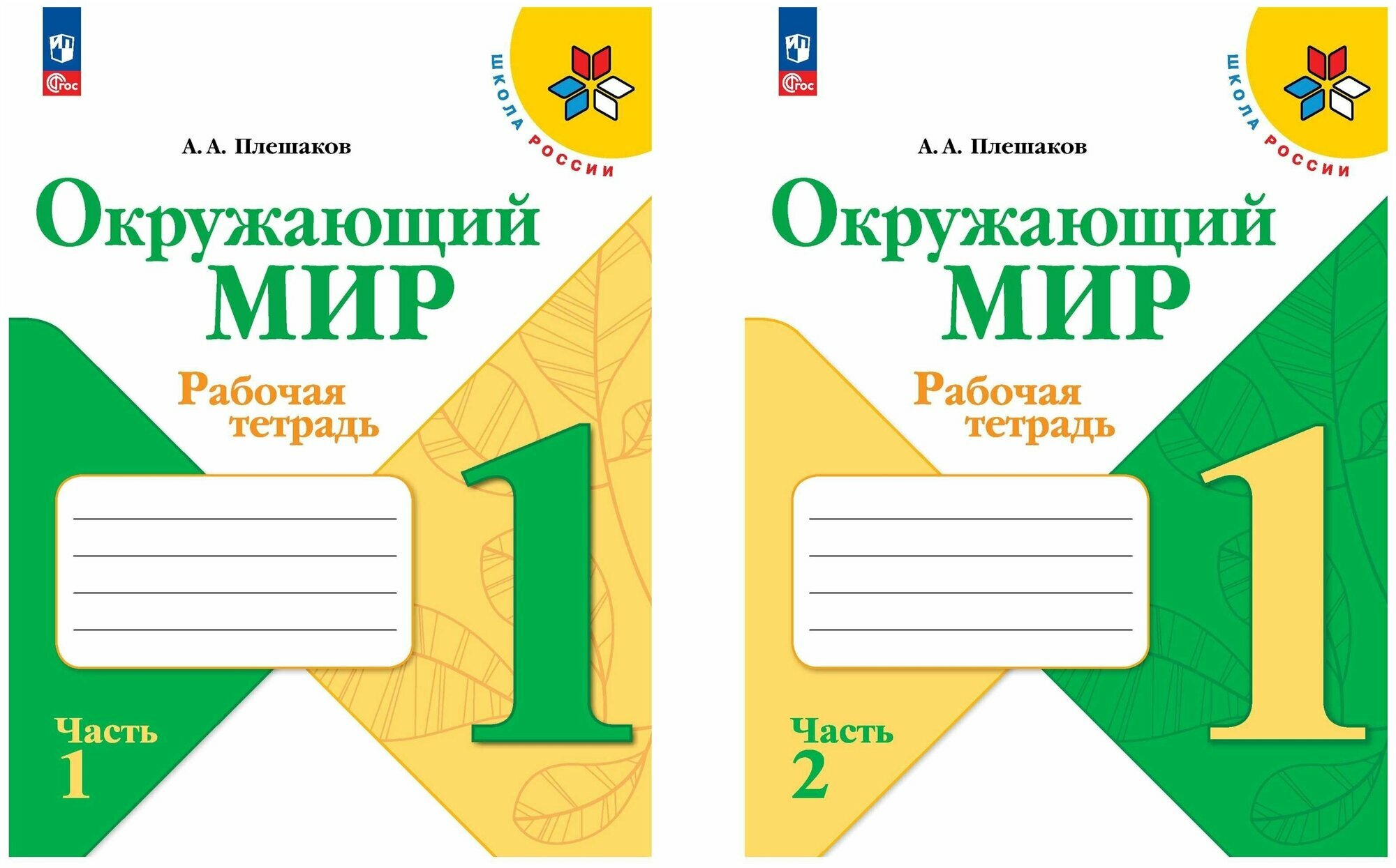 Окружающий мир 1 класс. Рабочая тетрадь.2025 год. Комплект из 2-х частей. Плешаков А. А.