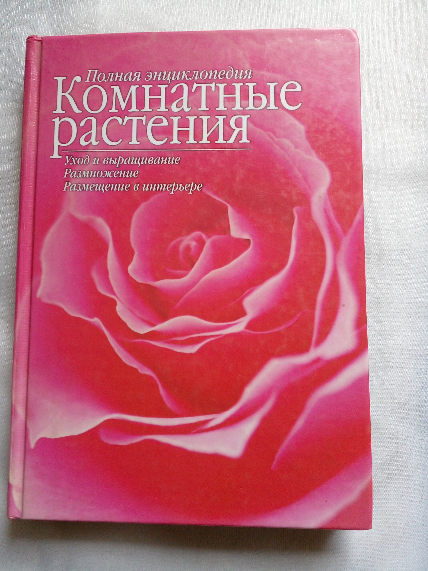 Полная энциклопедия комнатных растений. 2008 год изд