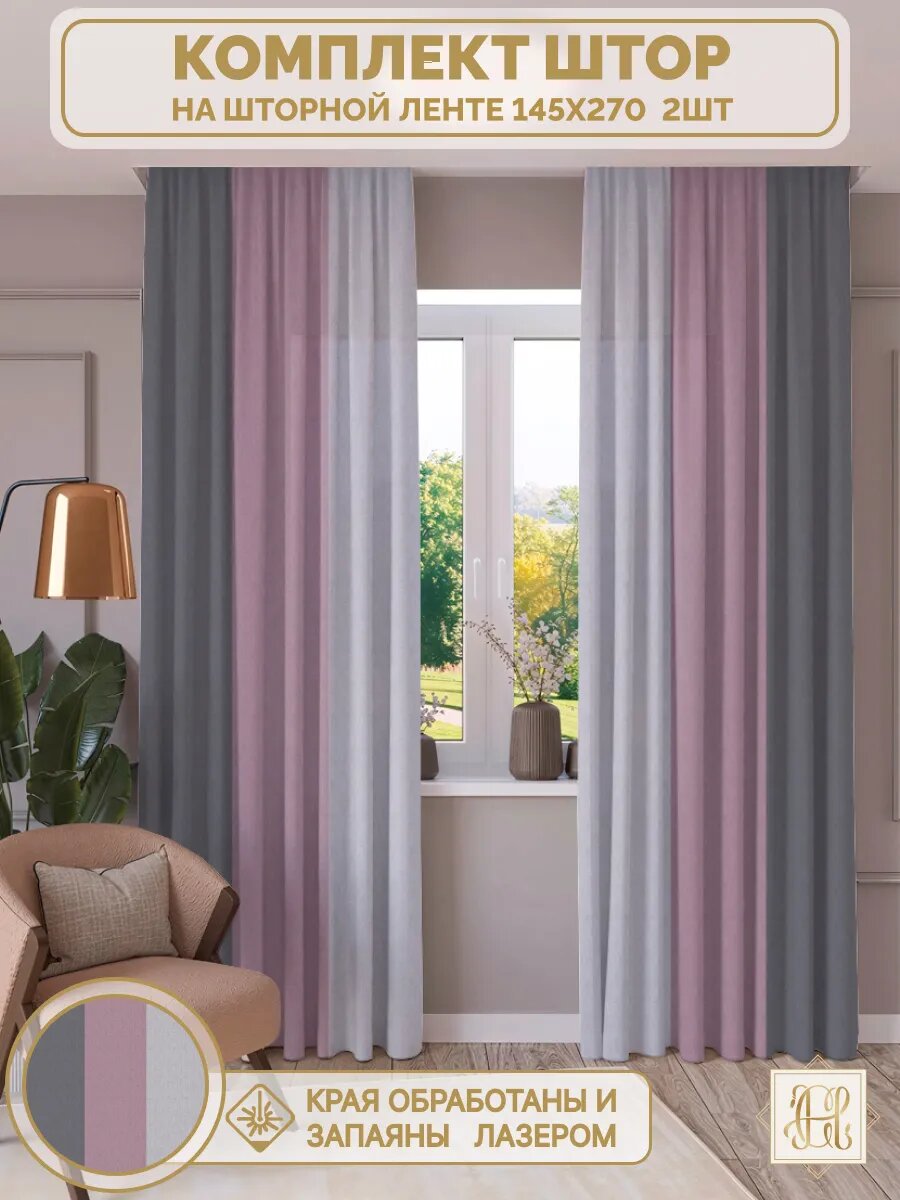 Шторы для спальни, гостиной 145х270 см. 2 шт. из портьеры на ленте.