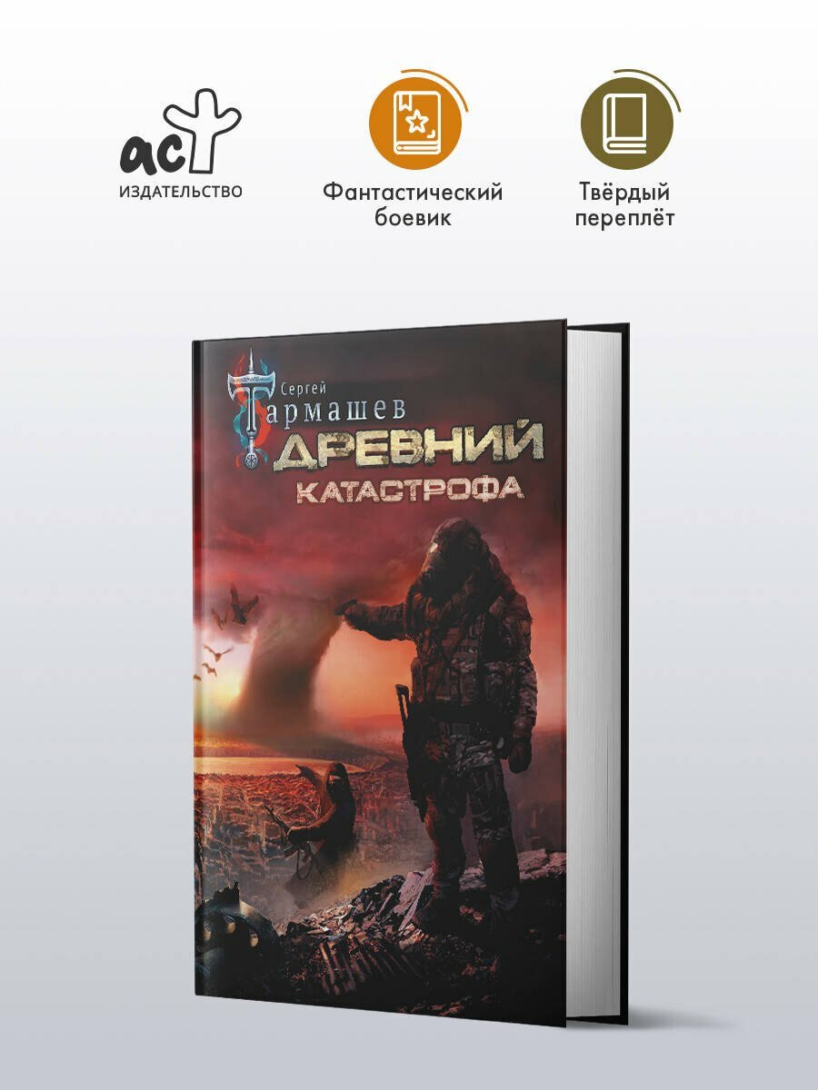Древний. Катастрофа