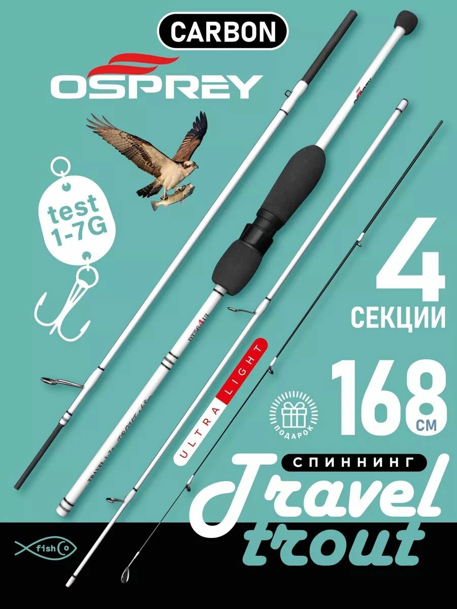 Спиннинг 4 секции карбоновый 168 см штекерный ультралайт Travel trout
