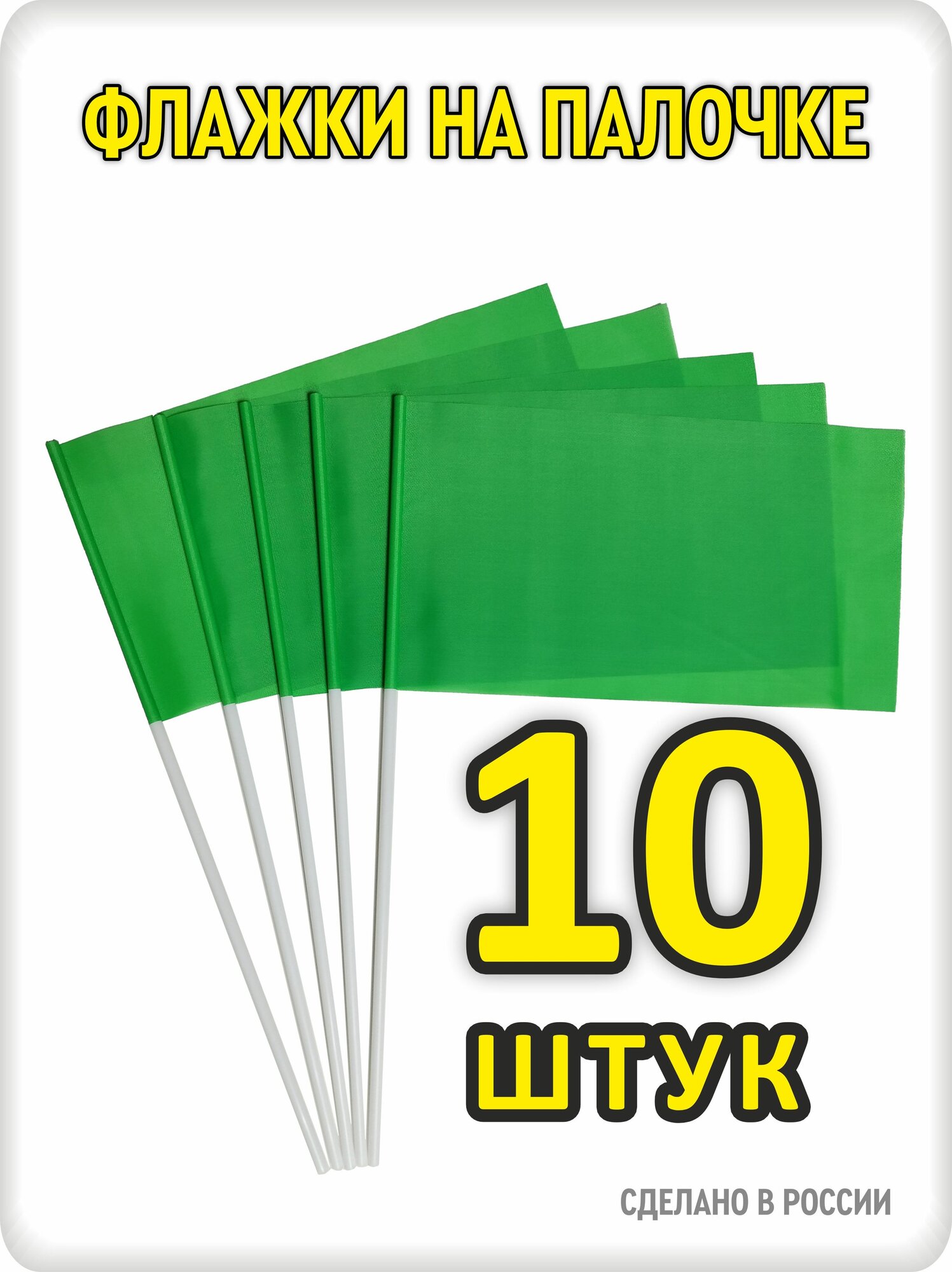 Флажки на палочках зелёные комплект 10 штук для школы и соревнований