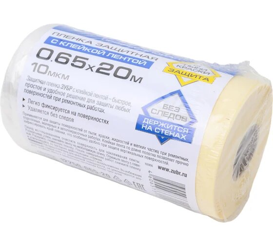 Защитная пленка с клейкой лентой Зубр профессионал HDPE 10мкм 0,65х20м 12250-065-20