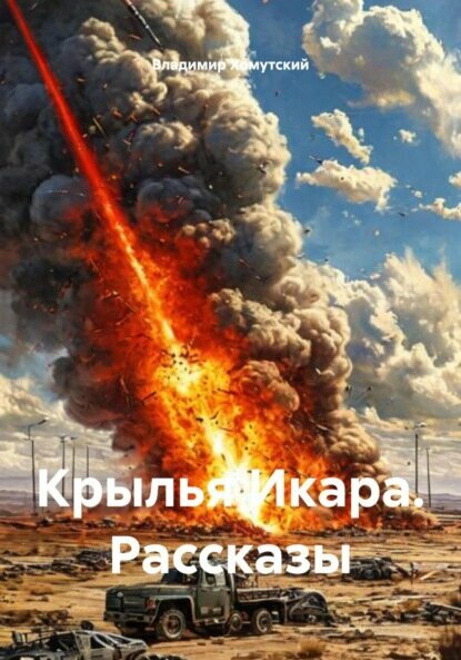 Крылья Икара. Рассказы [Цифровая книга]