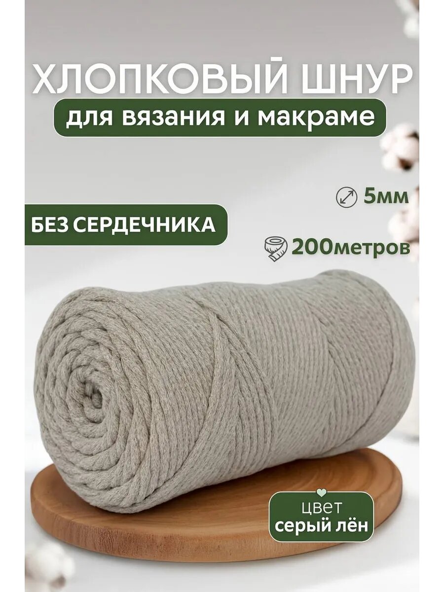 Шнур хлопковый 5мм для вязания макраме рукоделия творчества
