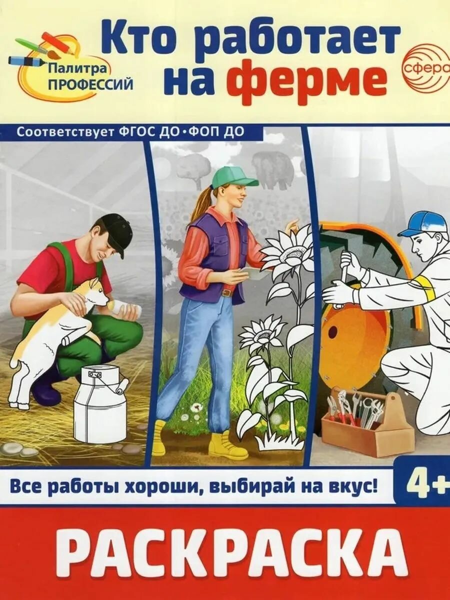 Раскраска. Палитра профессий. Кто работает на ферме