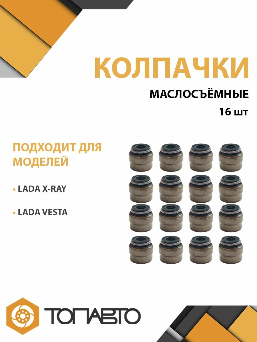 Комплект колпачков маслосъёмных для Х-Ray, 2180 (1.6L 16кл) к-т 16 шт