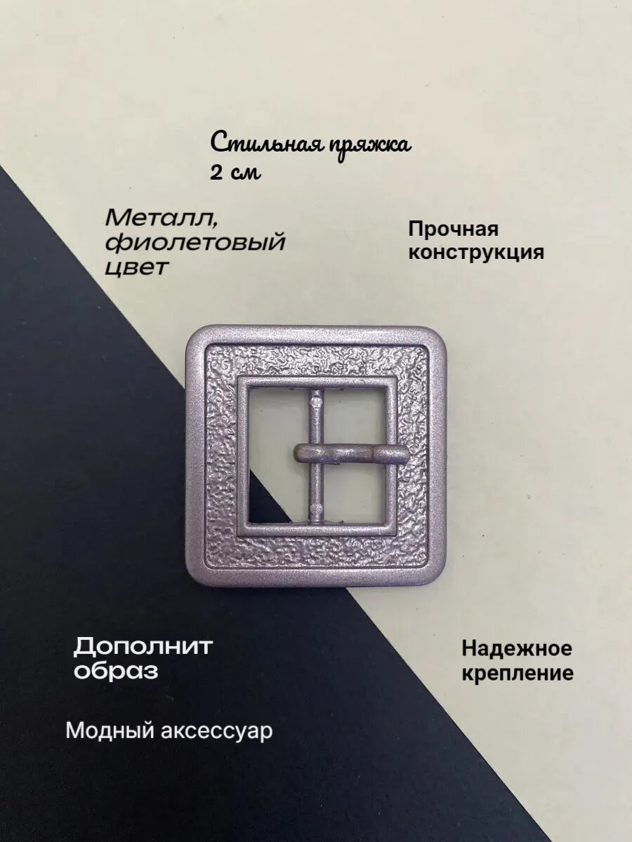 Пряжка металлическая под ремень шириной 15-20 мм. Цвет фиолетовый.