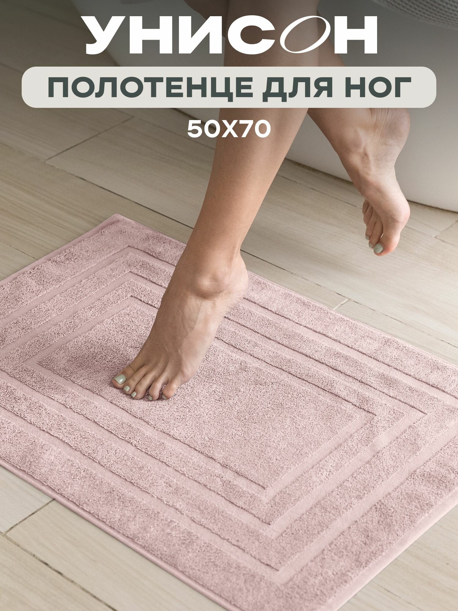 Коврик для ванной, полотенце махровое для ног 50х70, 100% Хлопок "Унисон" Bolzano пыльная роза