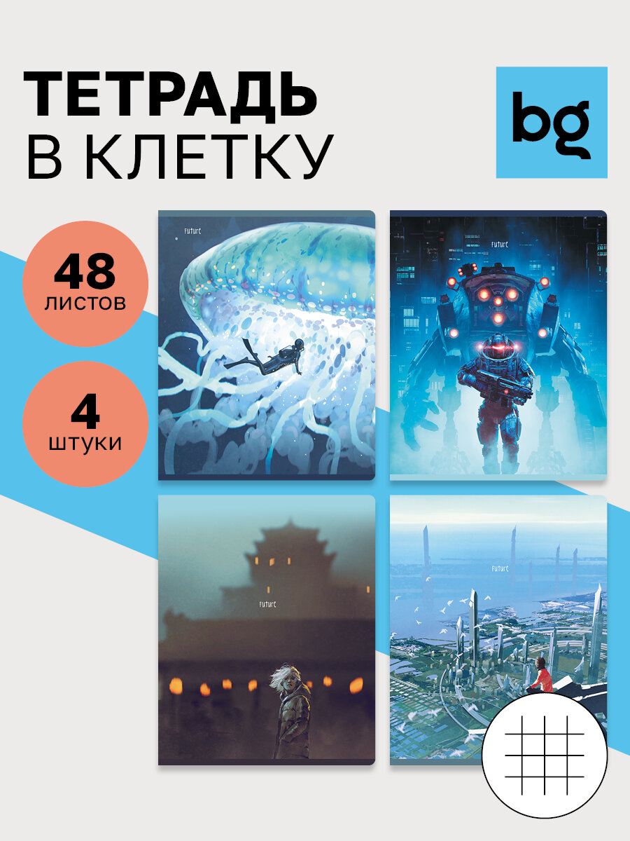Тетради для школы в клетку 48 листов, 4 штуки, BG "Мир будущего" общие с картонной обложкой