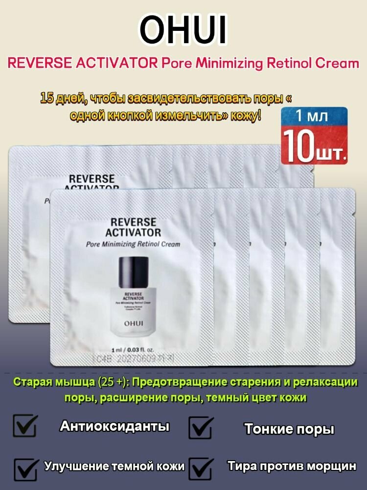 Корейский крем для сужения пор с ретинолом против морщин (10 шт*1 мл) O HUI REVERSEACTIVATOR Retinol Wrinkle Cream
