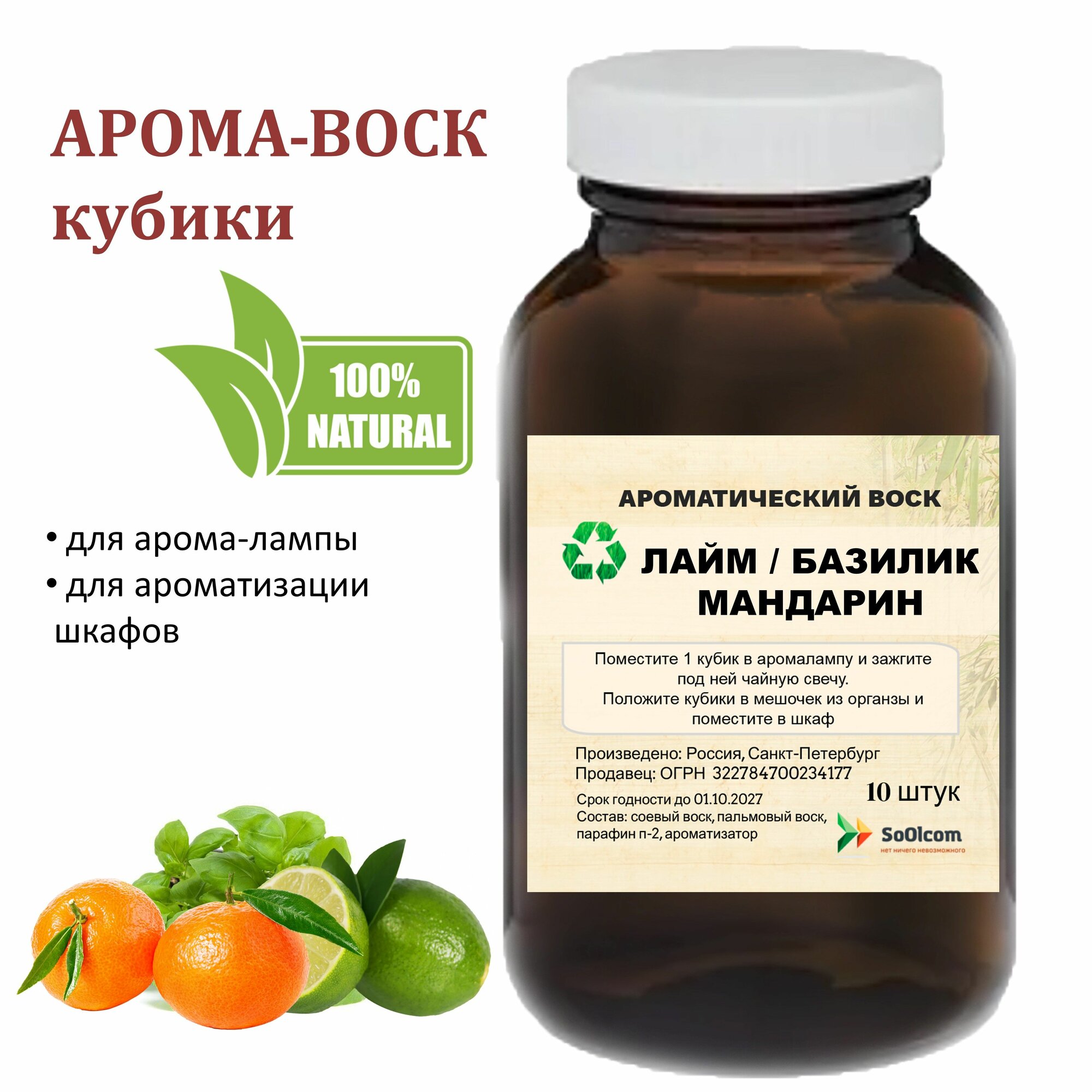 Лайм, Базилик, Мандарин- ароматический воск для аромалампы, благовония, 10 штук
