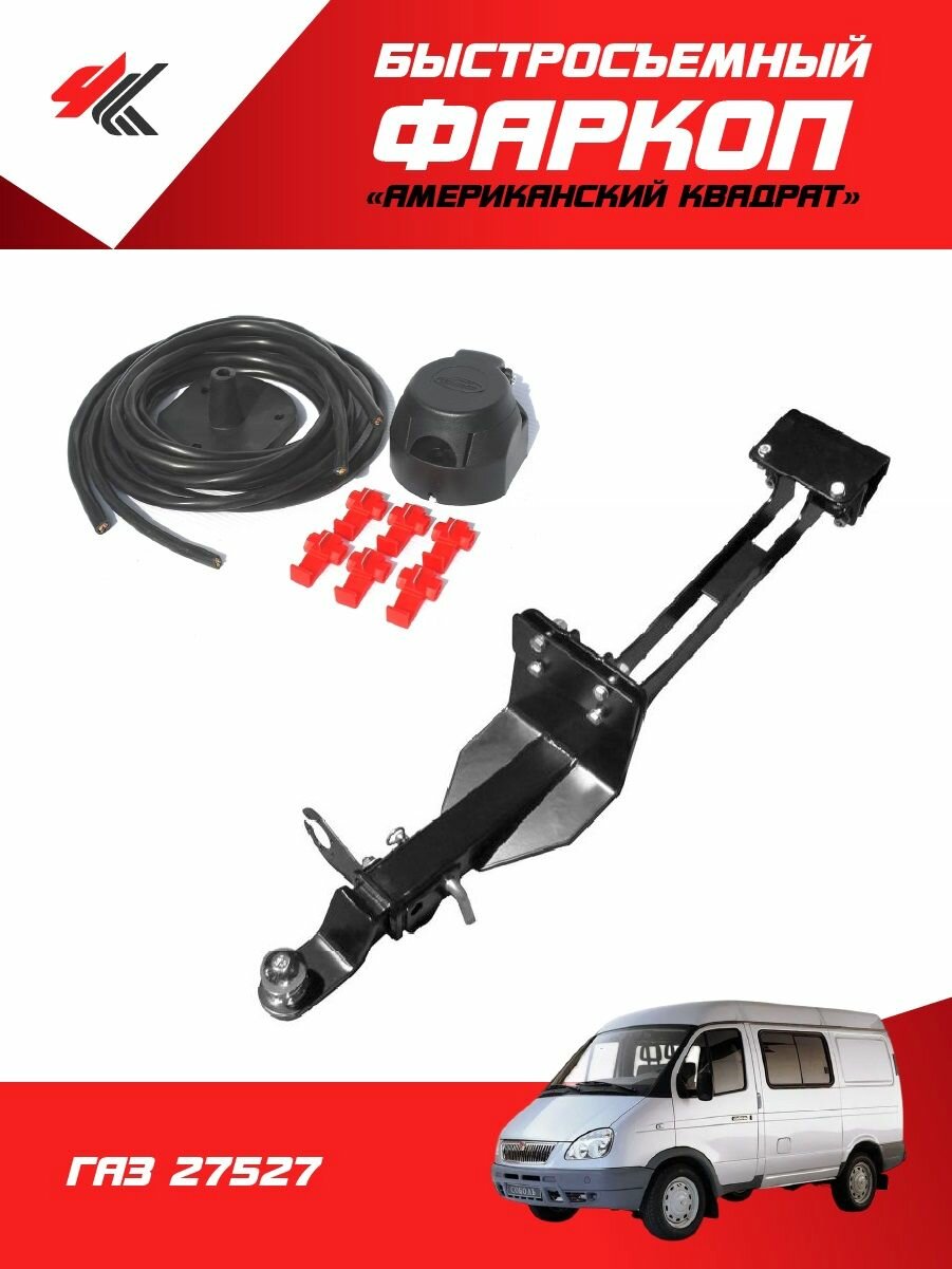 Фаркоп ГАЗ 27527 "PT-Group" + электрика "Энви"