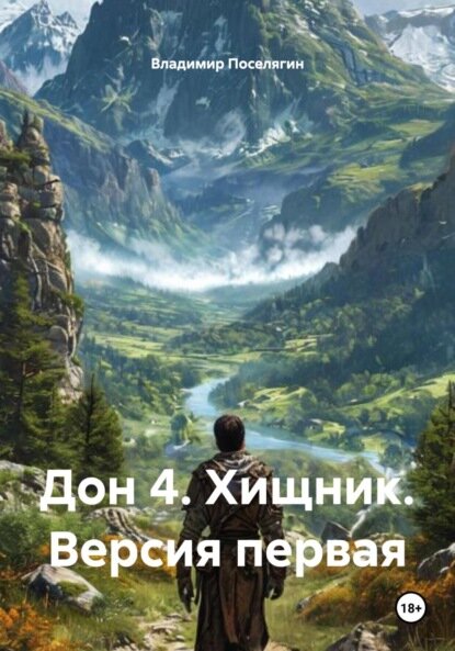Дон 4. Хищник. Версия первая [Цифровая книга]