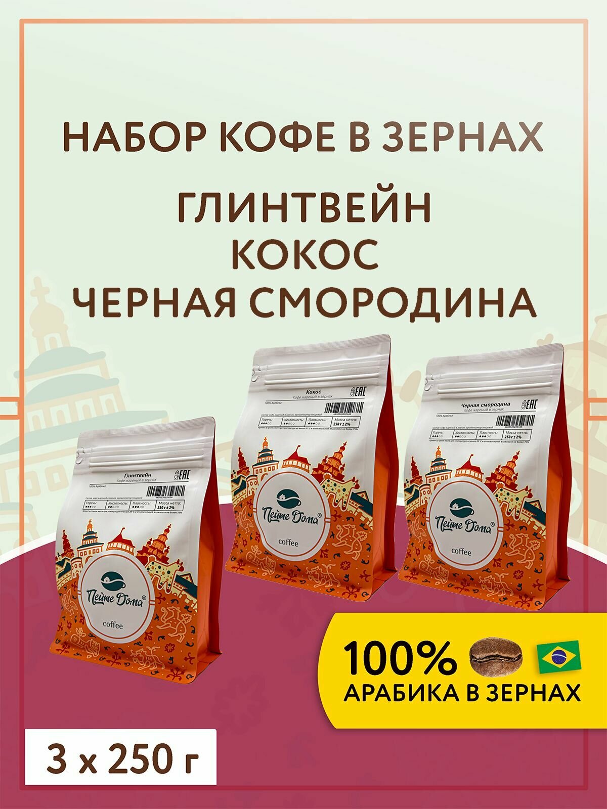 Кофе жареный в зернах ароматизированный 750 г Глинтвейн, Кокос, Черная смородина (набор 3 по 250 г)