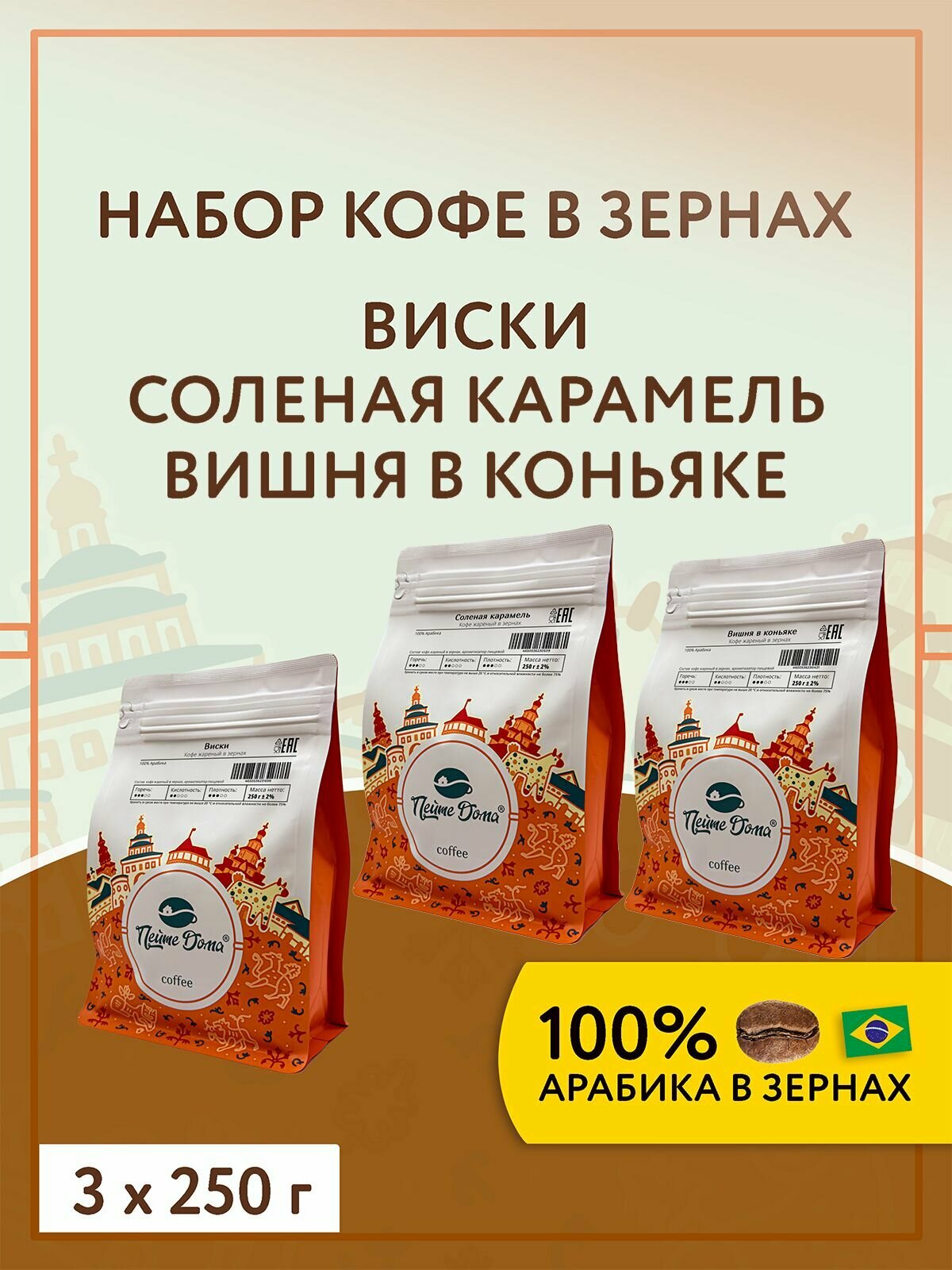 Кофе жареный в зернах ароматизированный 750 г Виски, Соленая карамель, Вишня в коньяке (набор 3 по 250 г)
