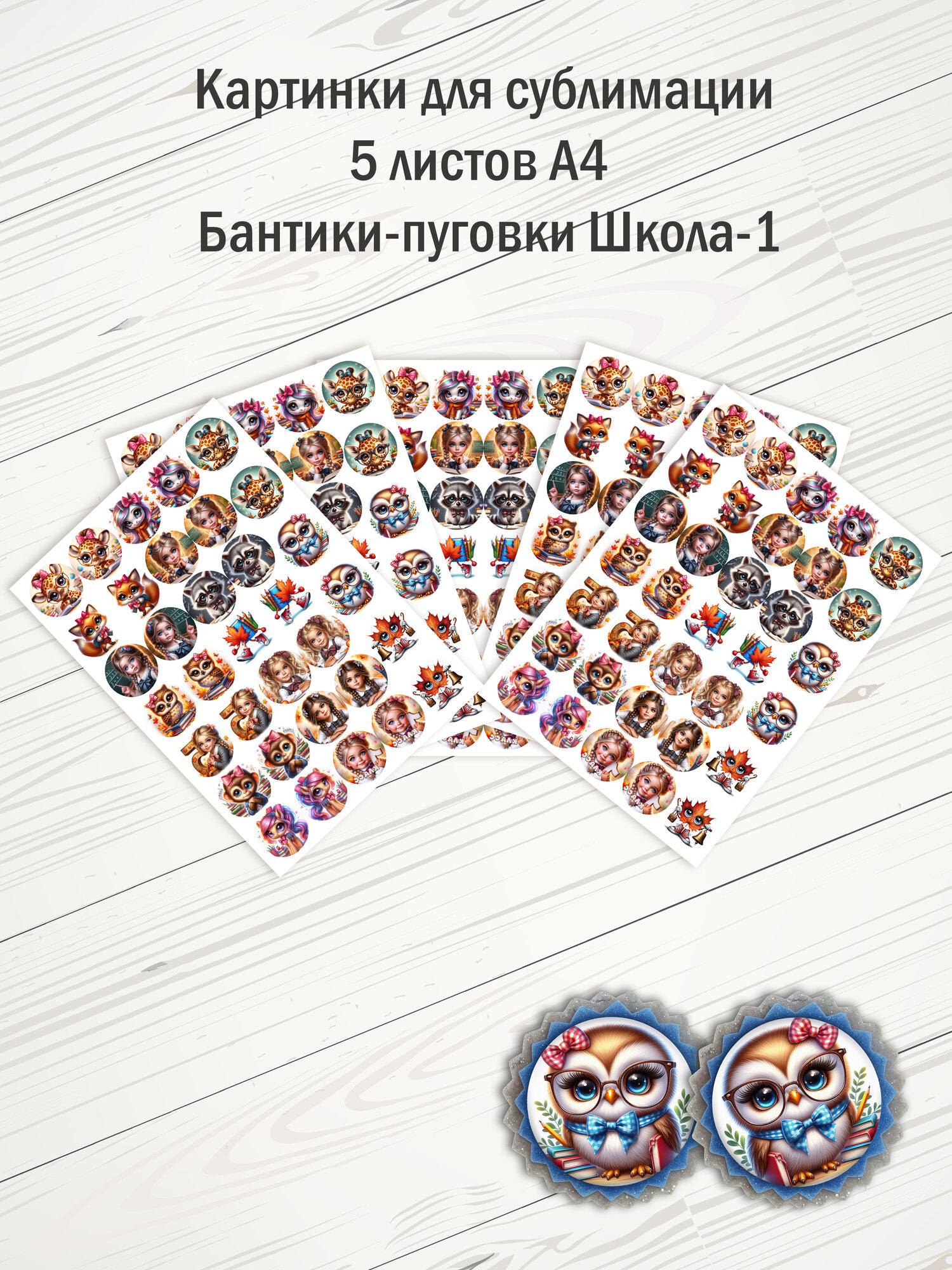 Картинки для сублимации. 5 листов А4. "Пуговки Школа 1"