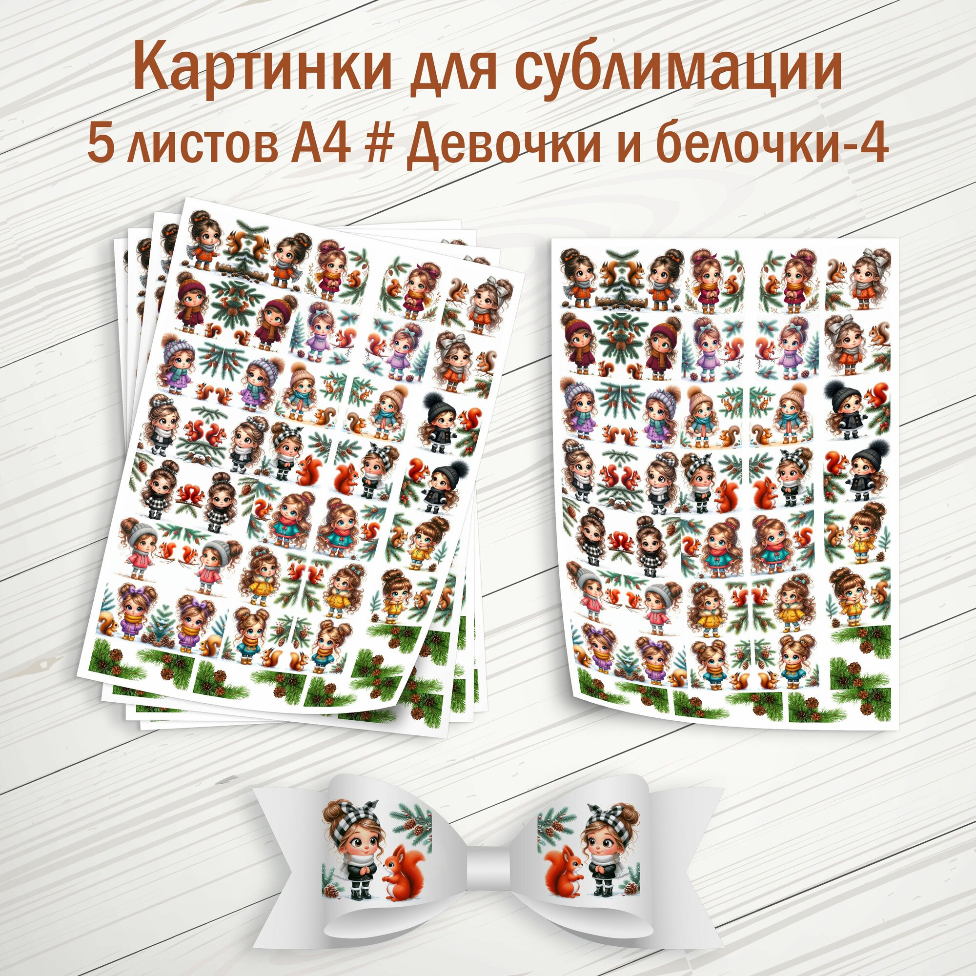 Термокартинки для сублимации. 5 листов А4. "Девочки и белочки-4"