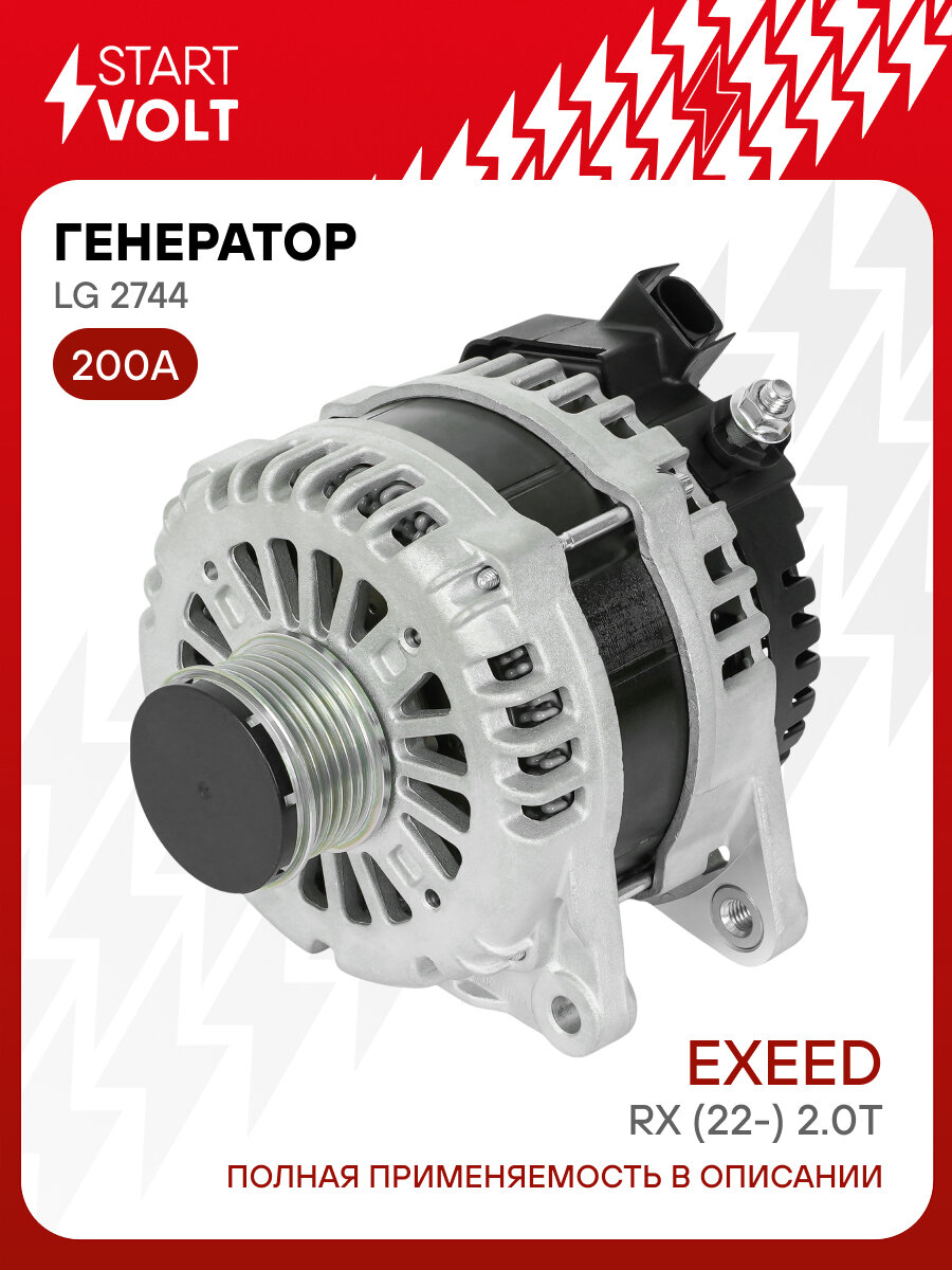 Генератор для автомобилей Exeed RX (22-) 200 А LG 2744