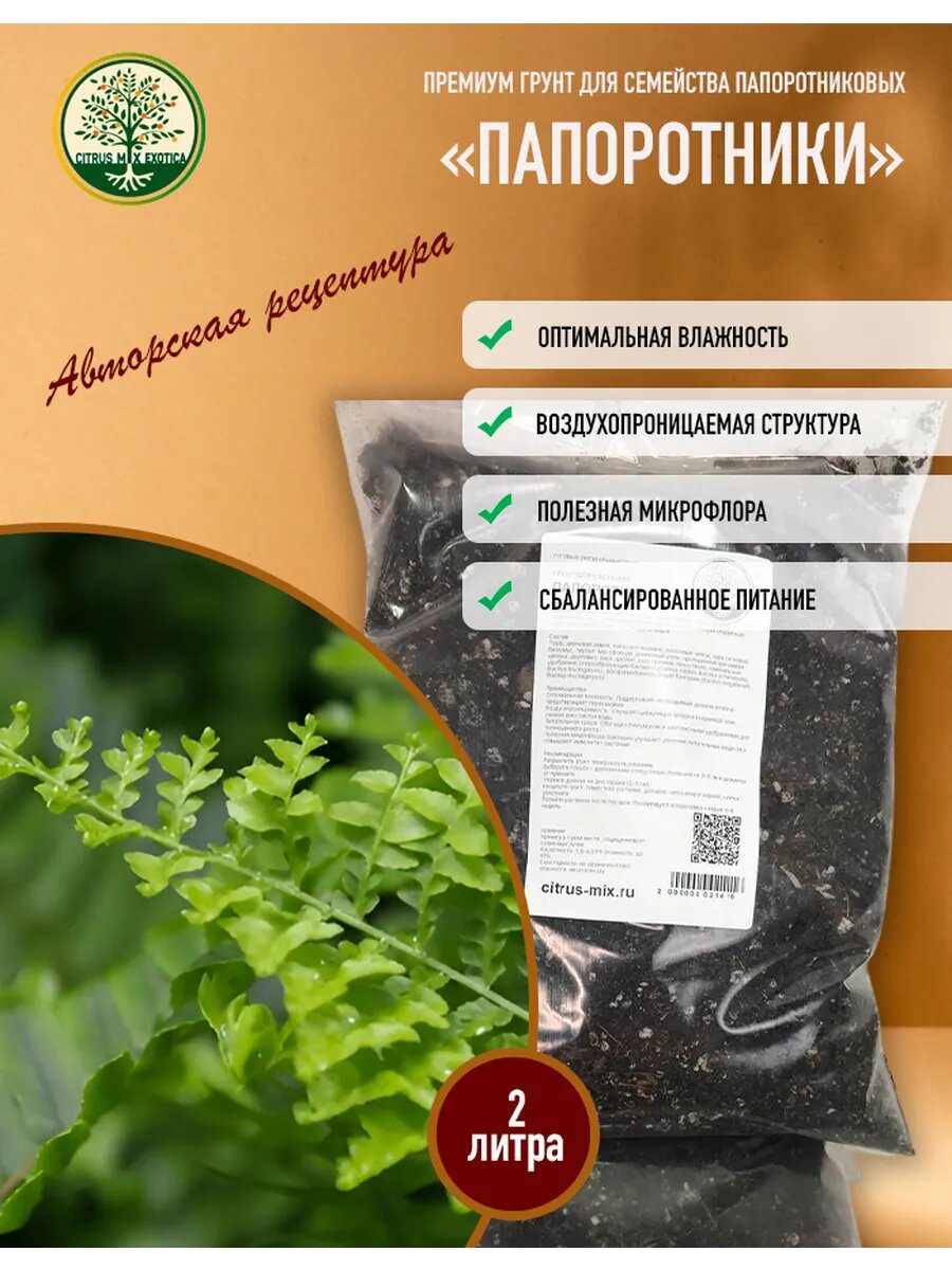 Премиум грунт для семейства папоротниковых "Папоротники" 2 л