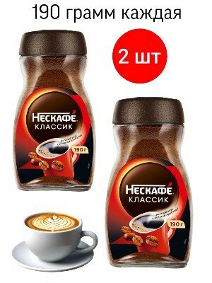 Кофе растворимый с молотым Нескафе Классик 190 грамм 2 штуки в стеклянной банке