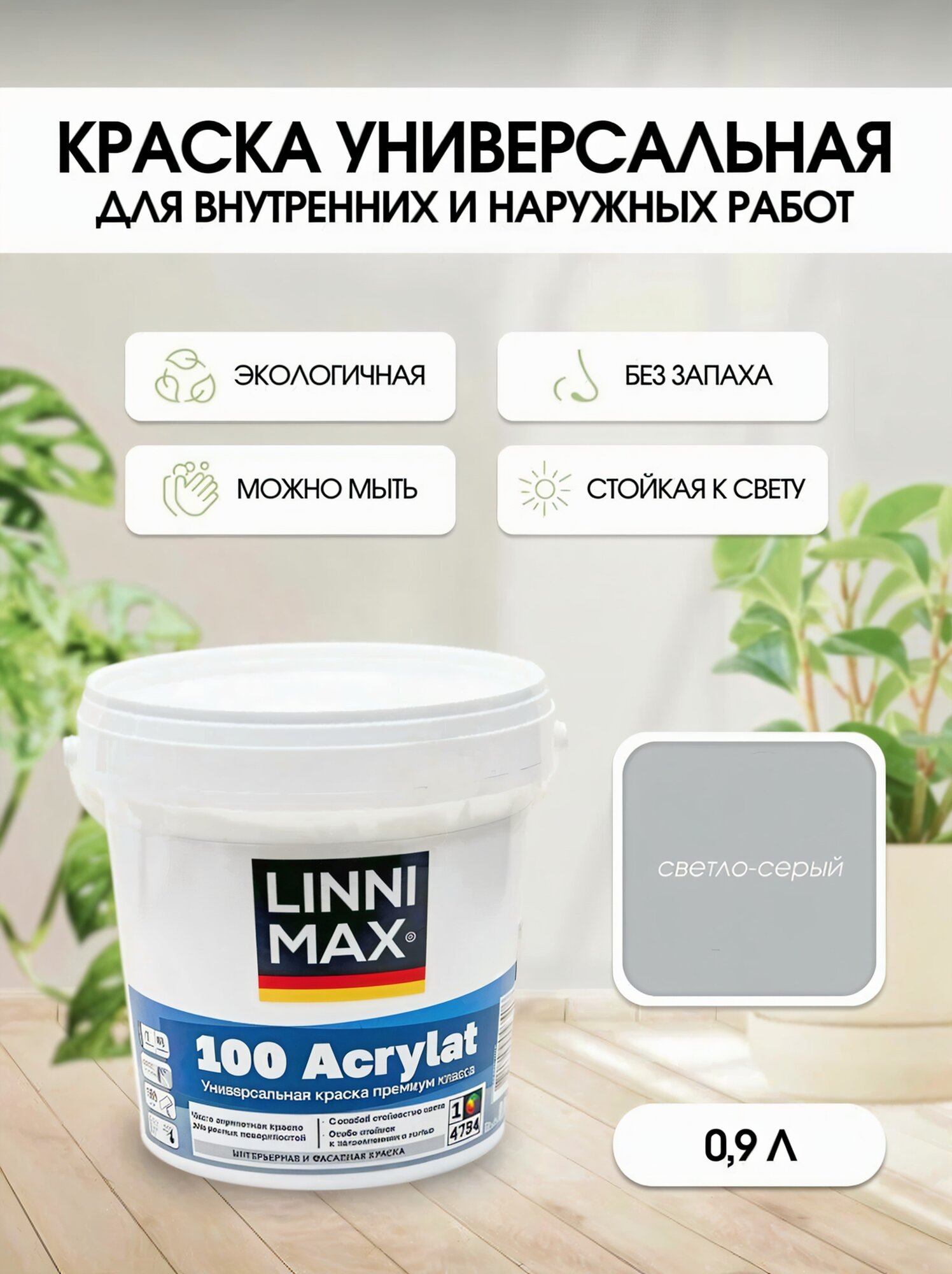 LINNIMAX 100 ACRYLAT – фасадная и интерьерная краска (база 1), 15 лет защиты, 0.9л