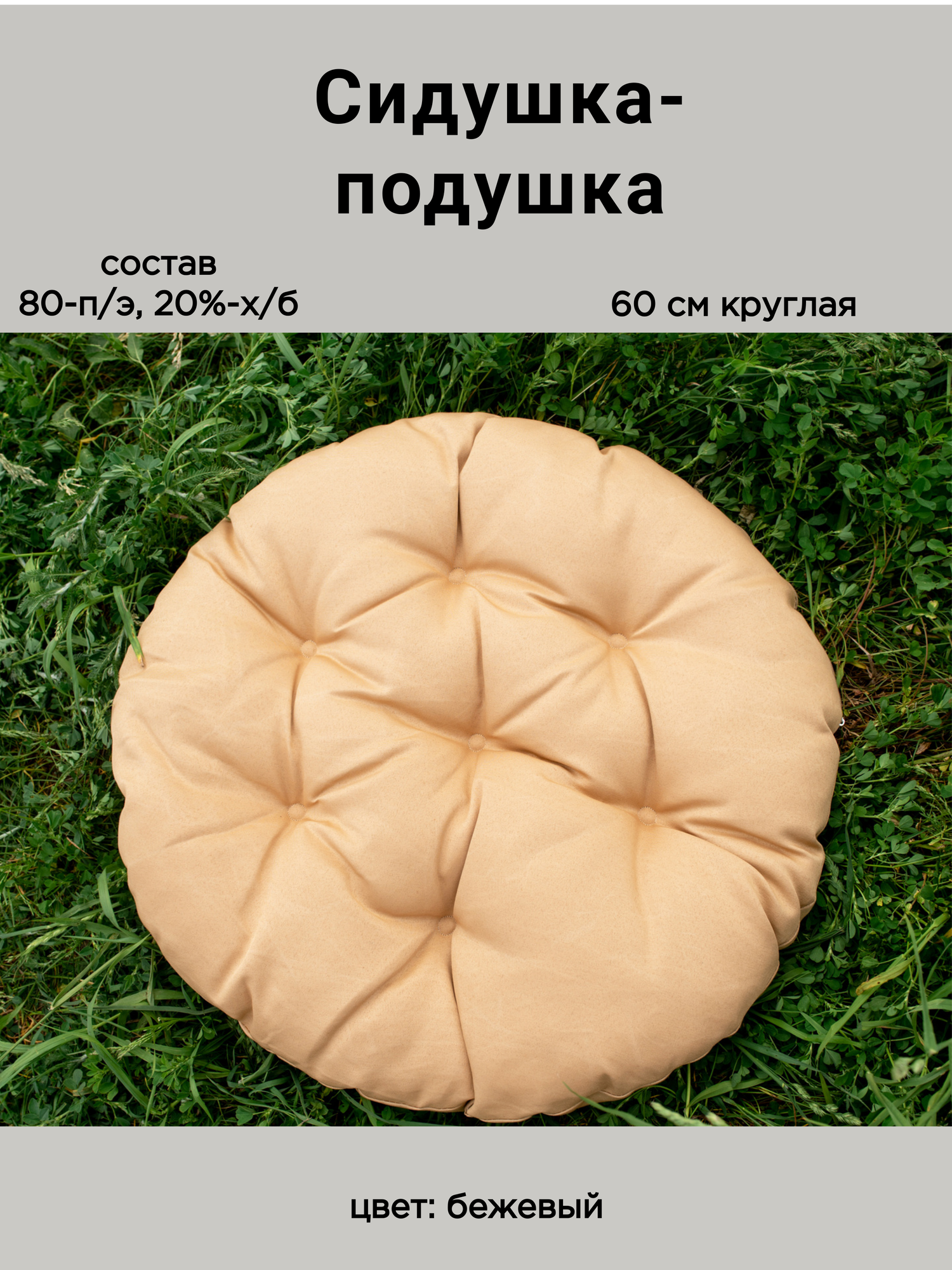 Подушка круглая на кресло 60 см, цвет Бежевый, Грета (20%хл, 80%п/э), файбер, Адель.