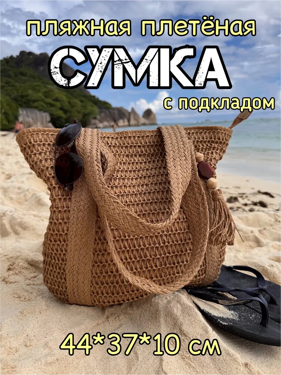 Сумка пляжная