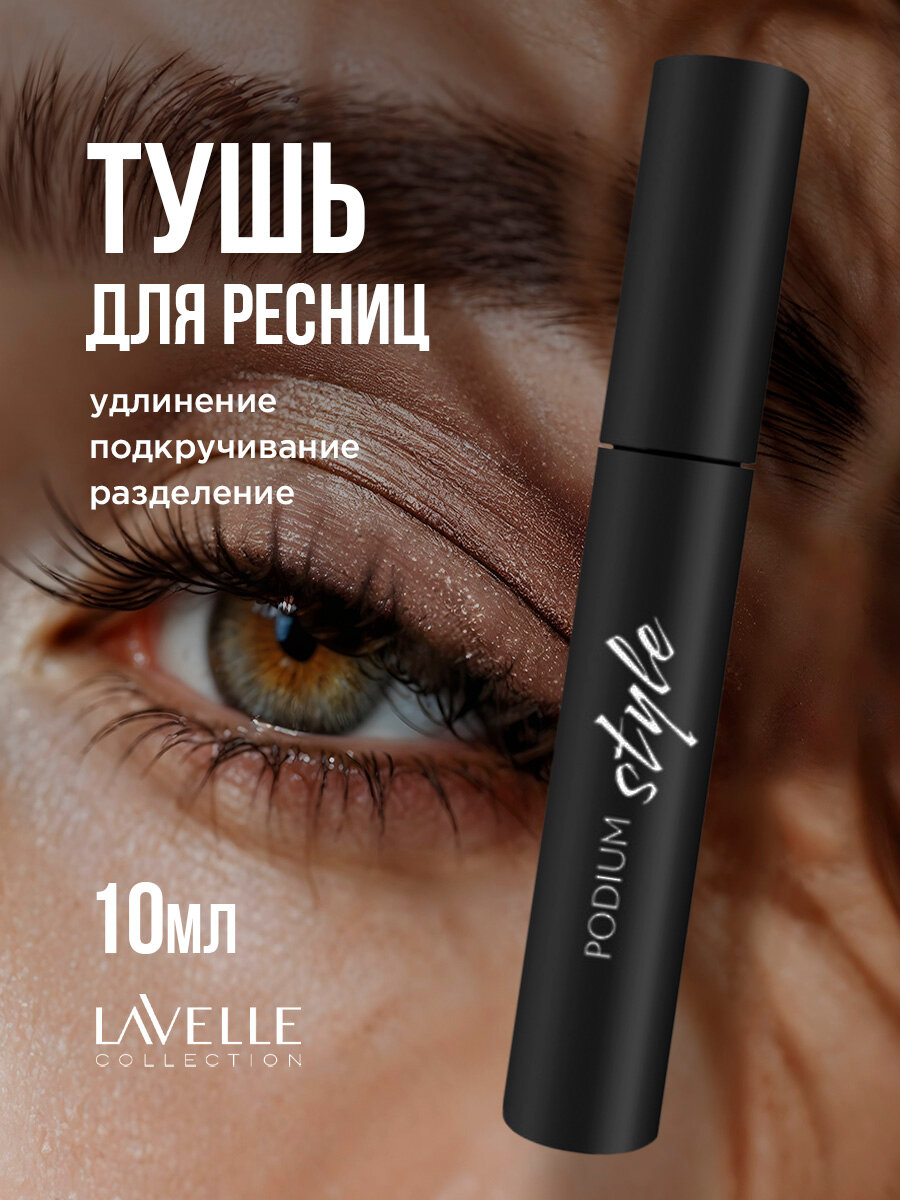 Тушь для ресниц Lavelle Collection Podium Style удлинение, подкручивание, разделение 10мл