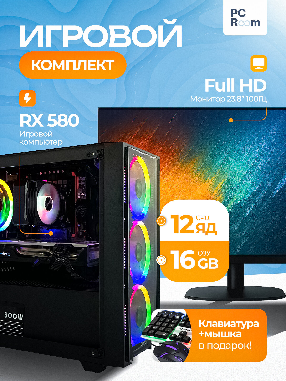 Игровой компьютер M-Stand: 12 Ядер / RX 580 8GB/ 16GB RAM/ SSD 512GB/Монитор 23,8"/ PC Room