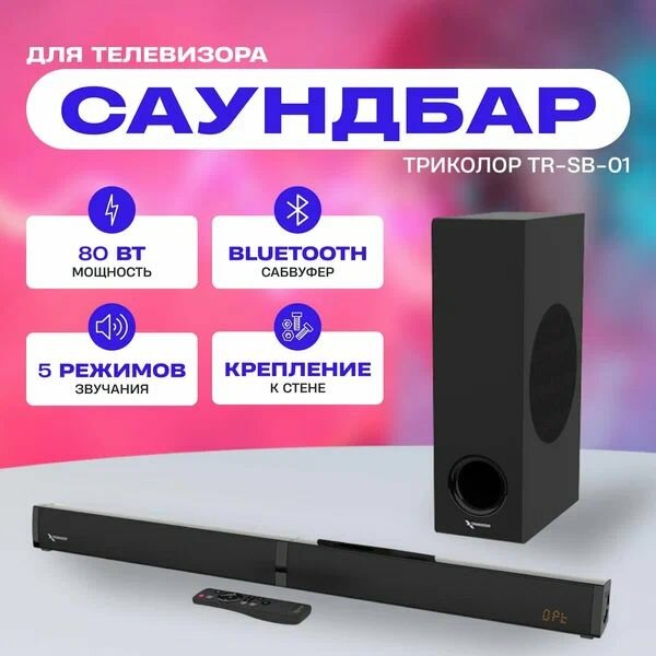 Саундбар Триколор TR-SB-01 2.1